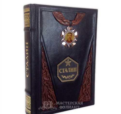 "Сталин" книга в кожаном переплете