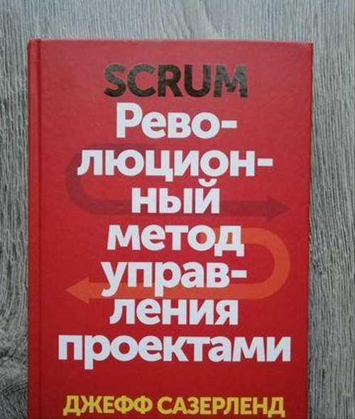 Scrum революционный метод управления проектами джефф сазерленд книга