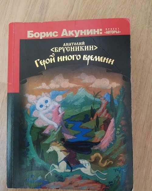 А. Брусникин (Б. Акунин) "Герой иного времени"