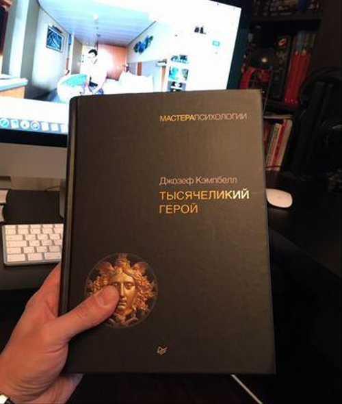 Тысячеликий герой. 100 Ликий герой Джозеф Кэмпбелл. Герой с тысячью лицами Джозеф Кэмпбелл. Кэмпбелл Тысячеликий герой. Тысячелетний герой книга.