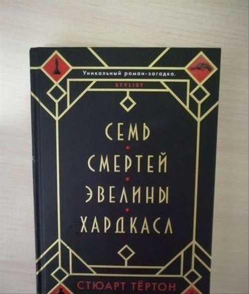 Семь смертей книга. Стюарт Тертон. Стюарт тёртон семь смертей Эвелины Хардкасл. Семь смертей Эвелины. Семь смертей Эвелины Хардкасл книга.