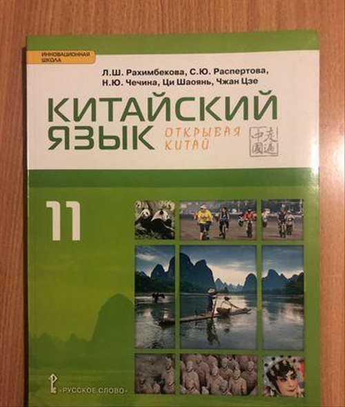 Открывая Китай 11 класс Учебник, рабочая тетрадь