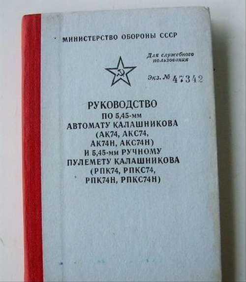Руководство по 5,45-мм автомату Калашникова