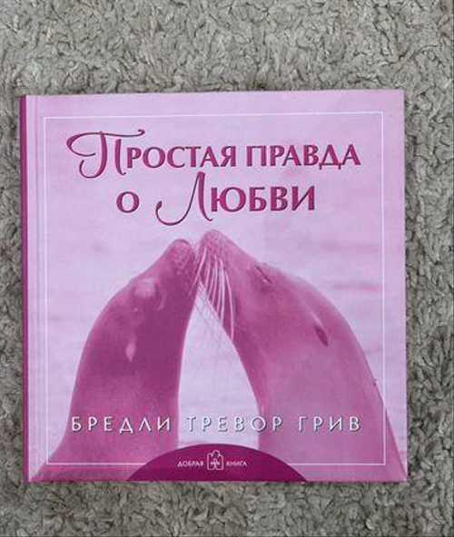 Книга Простая правда о любви Бредли Тревор Грив