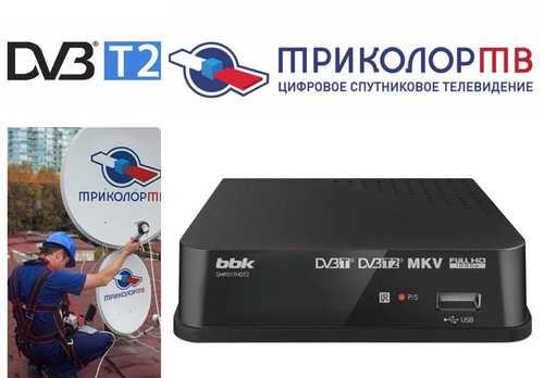 Триколор тв. DVB-T2 Ресиверы DVB-T2 BBK SMP017HDT2
