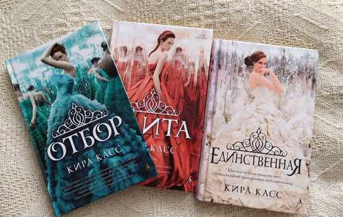 Книги Киры Касс "Отбор", "Элита", "Единственная"