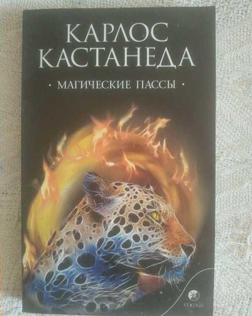 Магические пассы. Кастанеда