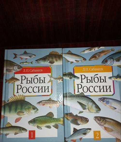 Книга Рыбы России Сабанеев