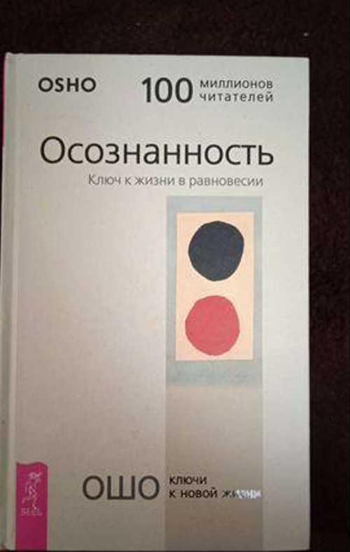 Книга Ошо "Осознанность"