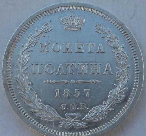 Монета полтина 1857 года спб фб.UNC