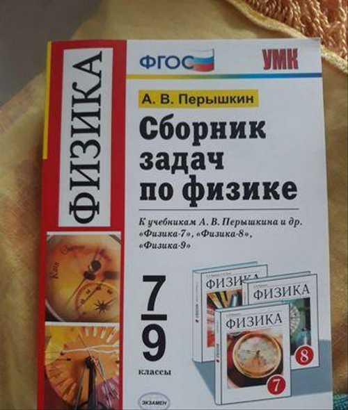 Перышкин физика 9 сборник. Пёрышкин физика сборник задач 2003 год.