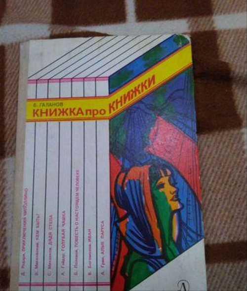 Книга "Книжка про книжки "