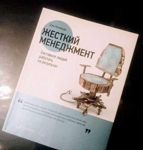 "Жесткий менеджмент", Дэн Кеннеди