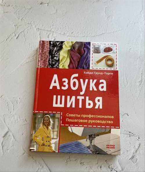 Книга Азбука шитья