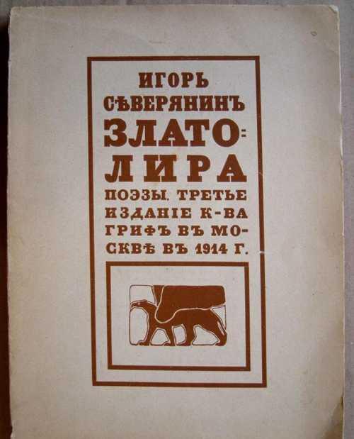 Игорь Северянин 1914 г