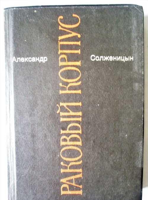 Аудиокниги слушать солженицын раковый. Солженицын а. "Раковый корпус". Рецензия на книгу Раковый корпус.