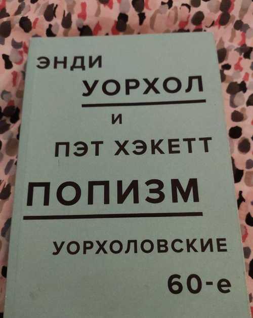 Энди Уорхол попизм