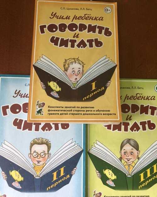 Цуканова, Бетц: Учим ребенка говорить и читать