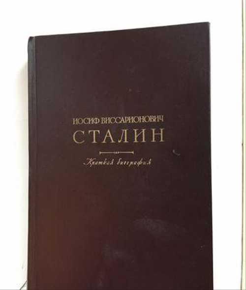 Сталин. Краткая биография, 1948