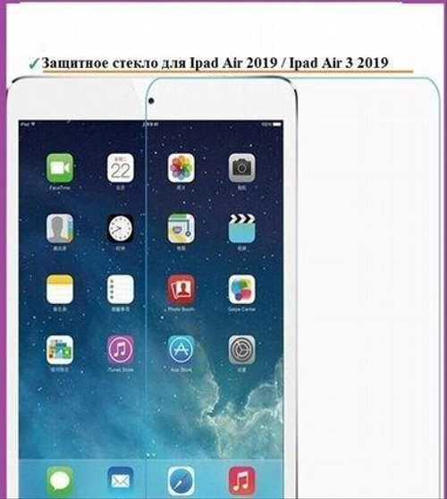Защитное стекло для iPad Air 2019/ iPad Air 3 2019