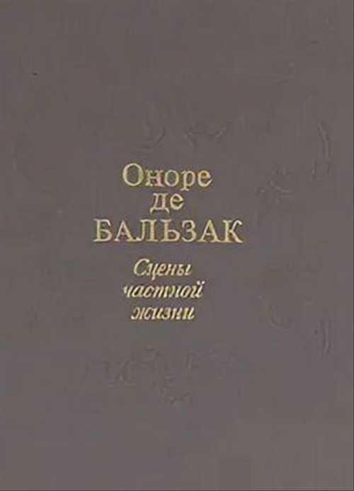 Книга Бальзака" Сцены частной жизни"