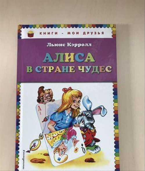 Книга: Льюис Кэрролл «Алиса в стране чудес»