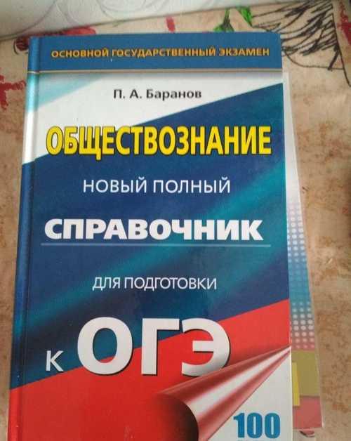 Справочник огэ обществознание