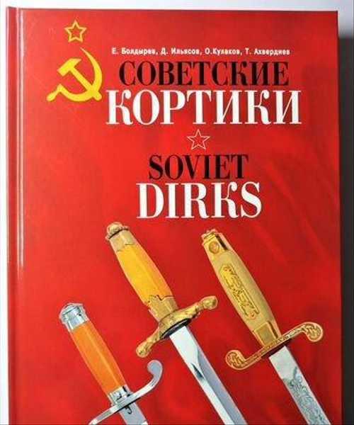Советские кортики книга Болдырев Е Ильясов Д