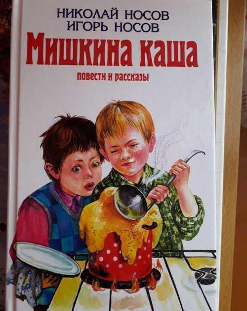 Мишкина каша какая каша. Отзыв о книге Мишкина каша 4 класс. Короткий рассказ Николая Носова про Маша Мишина кашу.