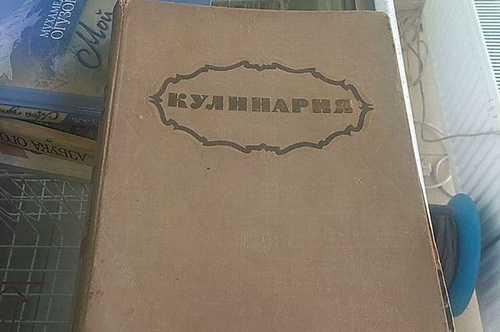 Книга Кулинария 1959год