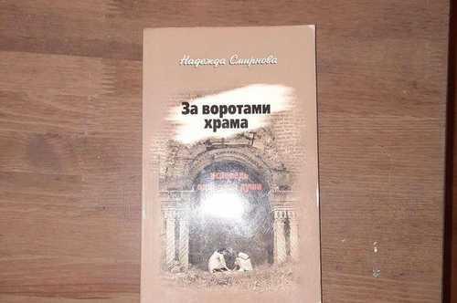 "За воротами храма" книга