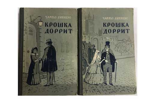 Ч. Диккенс "Крошка Доррит" в 2 книгах