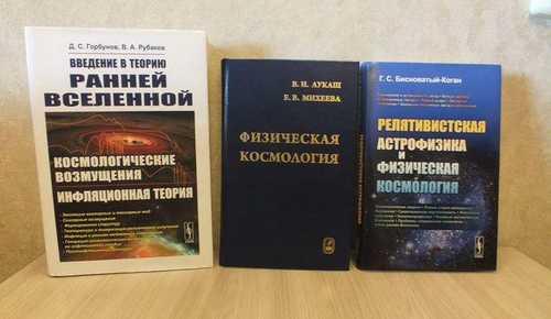 Научные книги об космологии