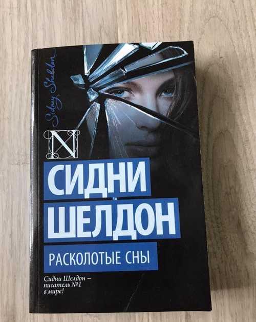 Книги. Сидни Шелдон «Расколотые сны»