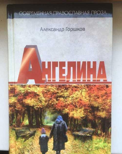 Ангелина. Книга