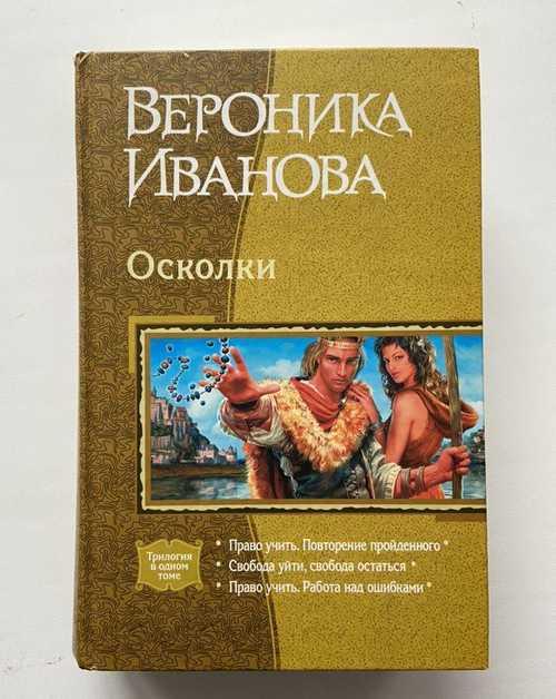 Книги. Фэнтези. Вероника Иванова Осколки