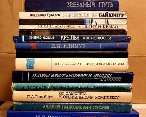 Авиация и космонавтика 15 книг