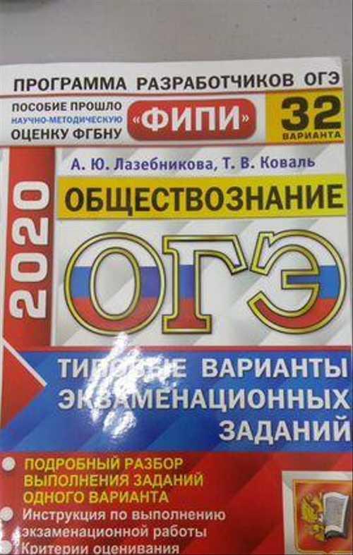 Тесте огэ обществознание. ОГЭ по обществознанию 2020. Пособие по обществознанию ОГЭ. Практика для ОГЭ по обществознанию. Коваль Лазебникова ЕГЭ Обществознание 2022.