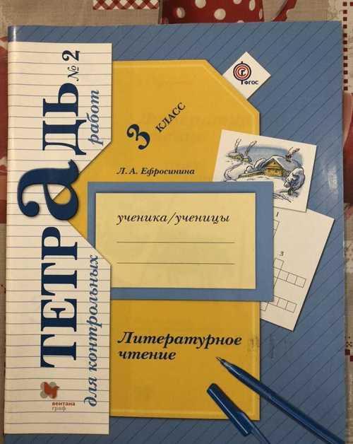 Тетрадь для контрольных работ по литературному чте