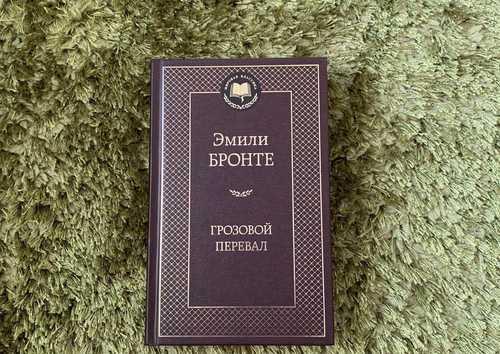 Грозовой перевал книга. Грозовой перевал Азбука классика. Грозовой перевал Бронте мировая классика Азбука. Эмили Бронте Грозовой перевал лучшая мировая классика книга. Грозовой перевал книга Азбука.