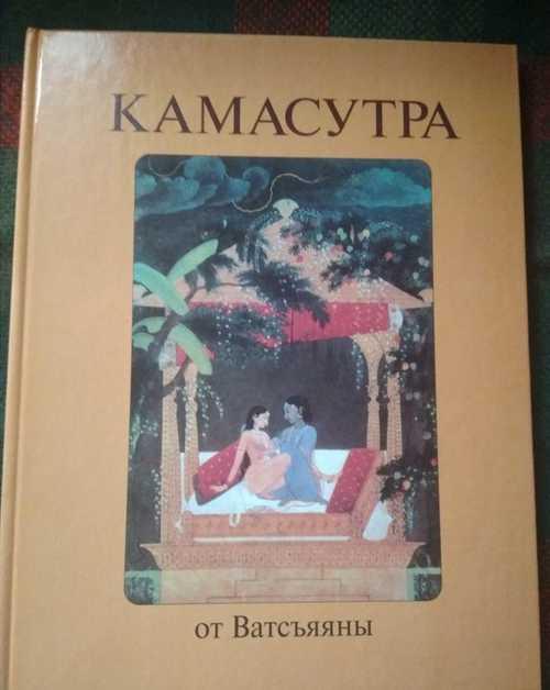 Книга Камасутра