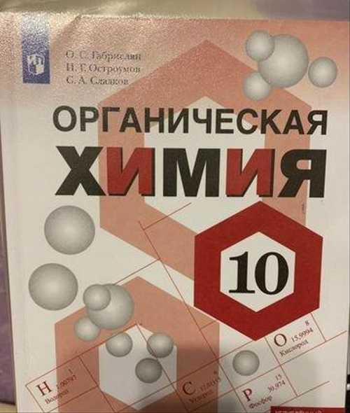 Учебник химия 10 класс новый. Габриелян. Остроумов. Химия.10 кл.. Учебник по химии 10 класс углубленный уровень.