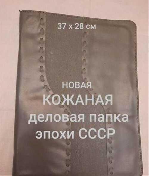 Папка кожаная, новая, СССР, начало 80-х