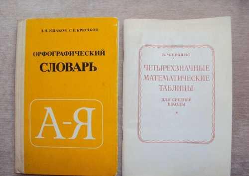 Орфографический фото. Орфографический словарь Ушакова и Крючкова. Орфографический словарь Ушаков крючков. Орфографический словарь Ушакова. Орфографический словарь русского языка Ушакова.