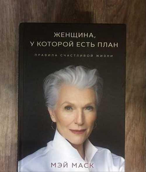 Читать бесплатно книгу женщина у которой есть план полностью бесплатно