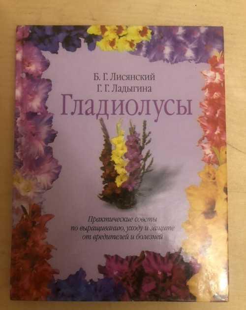 Книга по Гладиолусам