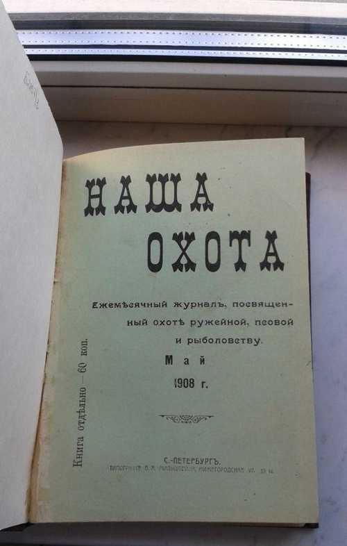 Антикварная книга (журнал) Наша охота 1908 г