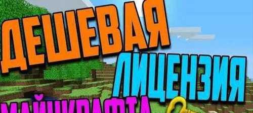 Продам активатор Minecraft