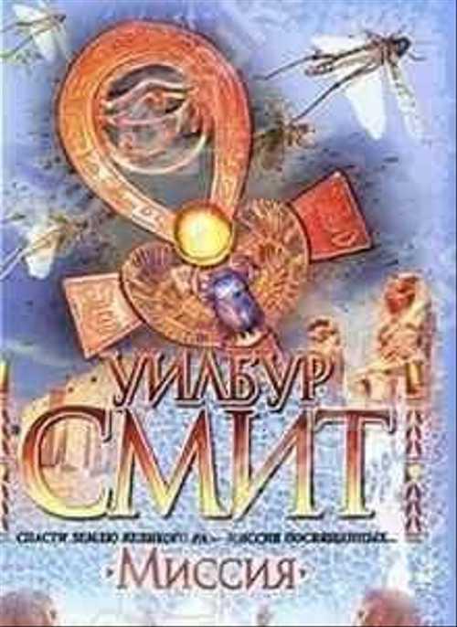 Книга "миссия" уилбур смит