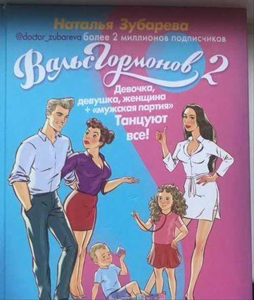 Наталья Зубарева Вальс гормонов 2. Девочка, девушк